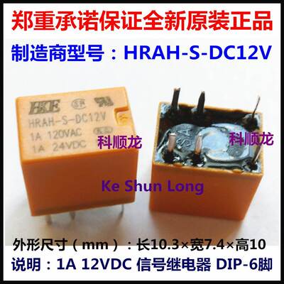 HRAH-S-DC12V 1A 12VDC 6脚 HKE汇港信号继电器全新原装正品