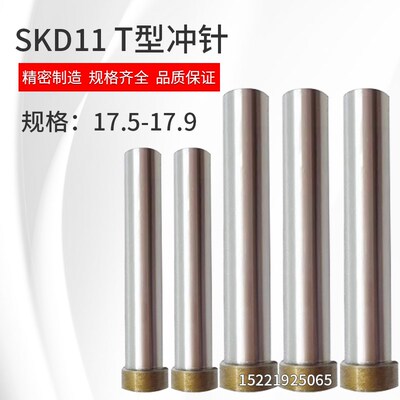SKD11冲针T冲五金冲压模具冲头 17.5/17.6/17.7/17.8/17.9*60*80