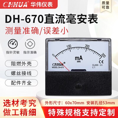 华伟DH-670直流毫安表电流表1MA2MA3MA5MA10MA20MA30MA50机电设备