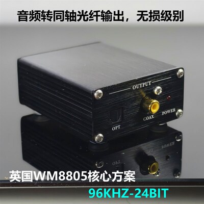 ADC01 AD转换 高保真音频转同轴 光纤 英国WM8805芯片无损接收