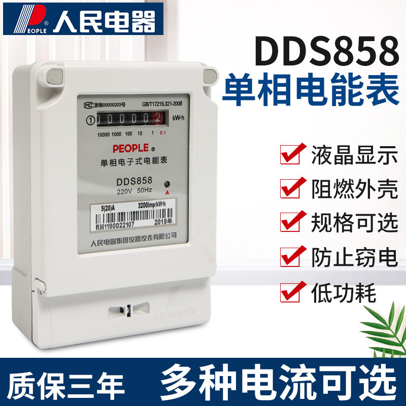 人民电器集团DDS858高精度家用单相电子式有功电能表火表电度表