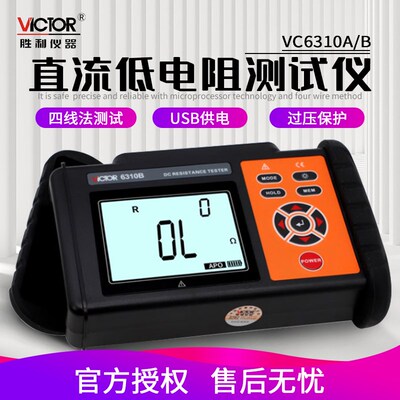 胜利VC6310A/B直流低电阻测试仪毫欧表欧姆计微欧计微电阻测试仪