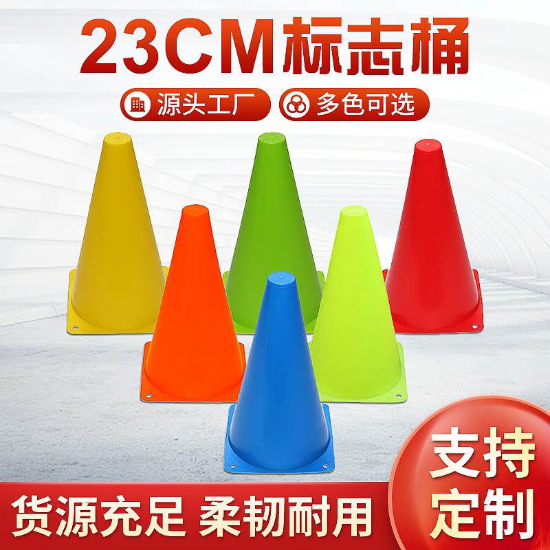 标志桶23cm足球训练雪糕筒锥型桶标志锥校园篮球训练器材标志桶