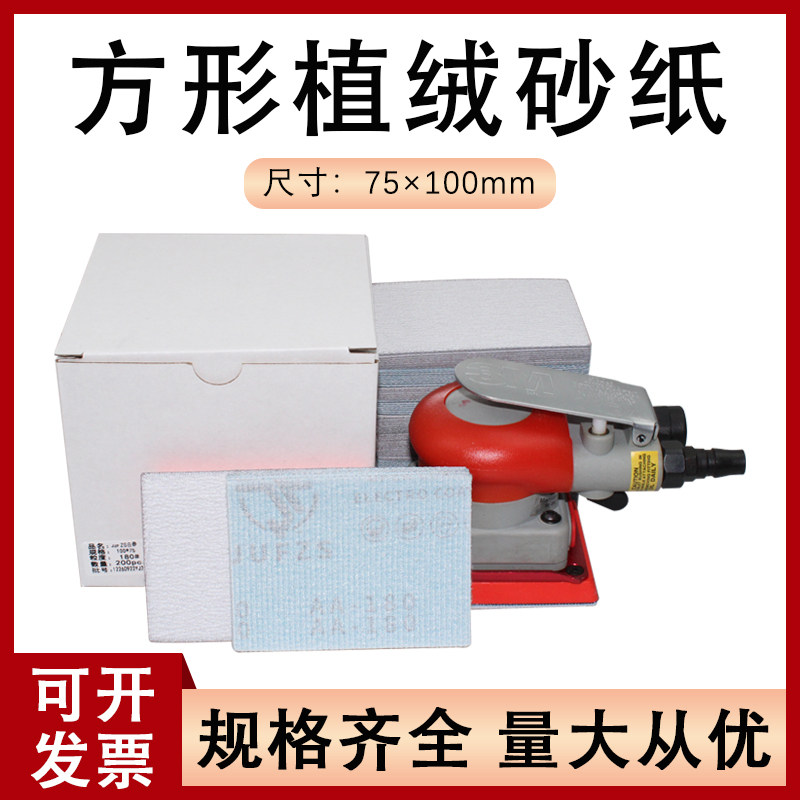 植绒砂纸方形75*100mm气磨机自粘白砂汽车 铝制品打磨抛光沙纸片