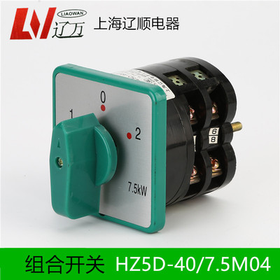 上海辽顺电器 万能转换开关组合开关 HZ540/75M04 40A