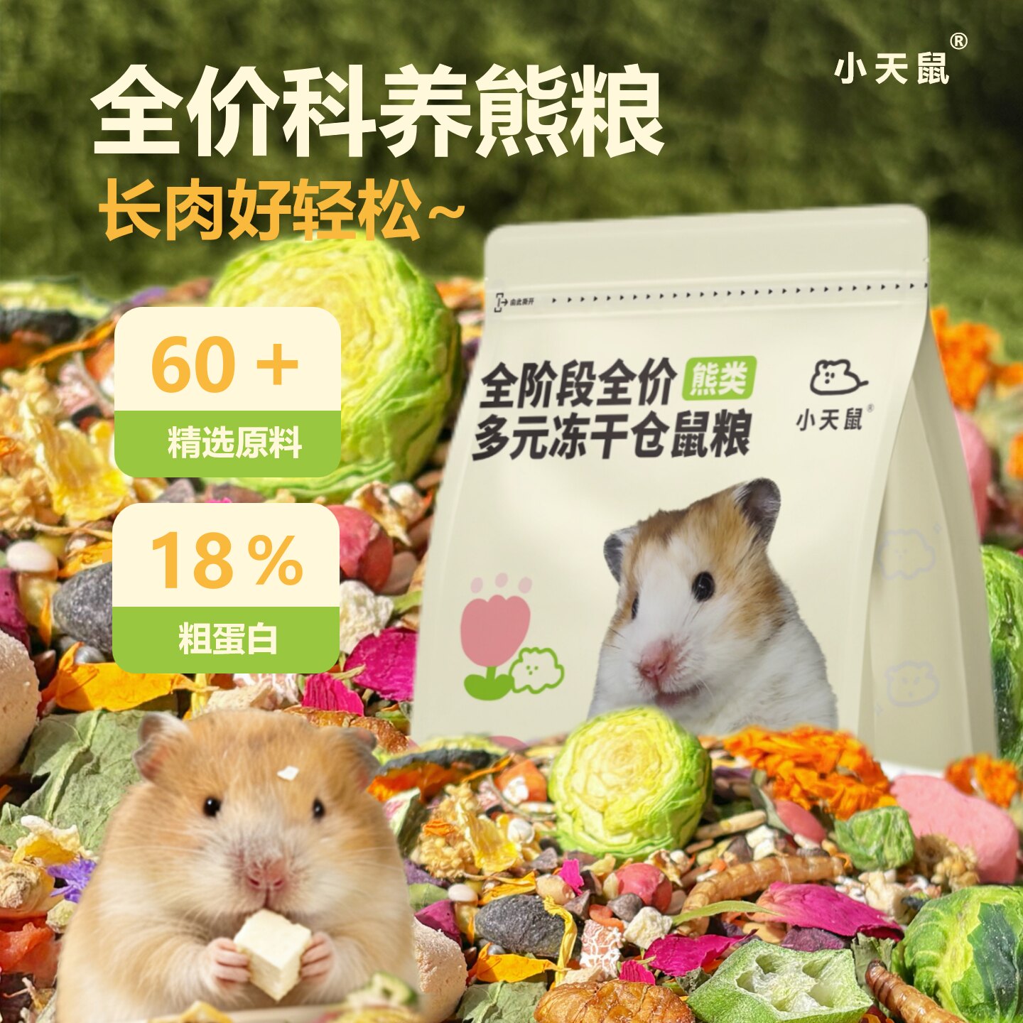 小天鼠全阶段全价冻干仓鼠粮食熊粮营养主粮金丝熊增肥德系粮食
