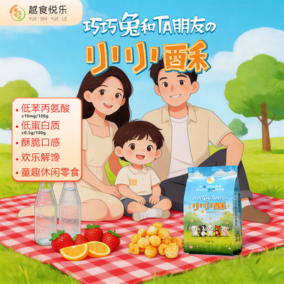 越食悦乐低蛋白零食膨化小小酥