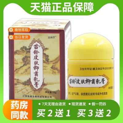 【官方正品】【天猫正品苗铃洁肤霜苗岭草本抑菌止痒皮肤外用软膏