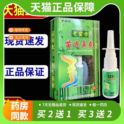 【官方正品】老田坊老苗方苗方鼻爽喷剂季节性过敏性鼻窦濞炎塞流