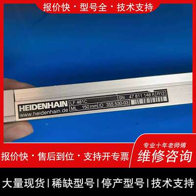 议价，维修（贝贝商铺）海德汉光栅尺LF481C/150