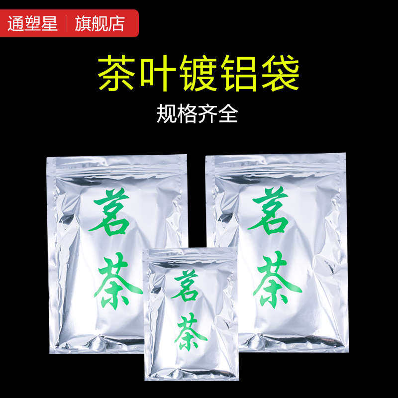 茶叶包装袋子自封袋密封袋通用茗茶防潮锡纸铝箔袋半斤一斤100只