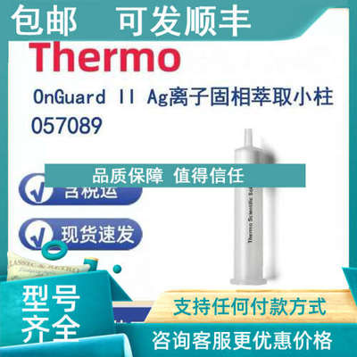 议价Thermo 057089 OnGuard II Ag离子固相萃取小柱1cc