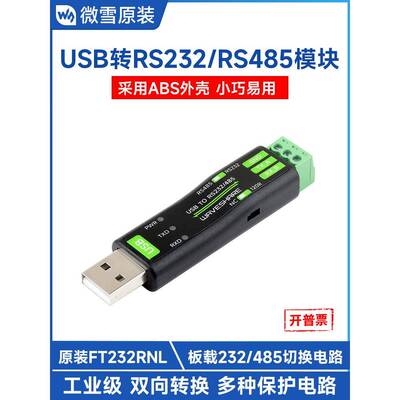 微雪 USB转RS232/485串口转换模块原装FT232RNL 板载通信切换电路