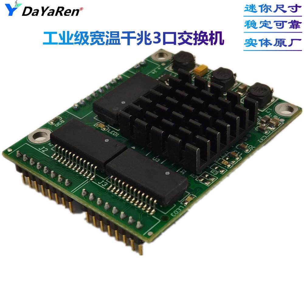 工业级宽温迷你微型低功耗3三口1000M千兆插针网络交换机工程模块