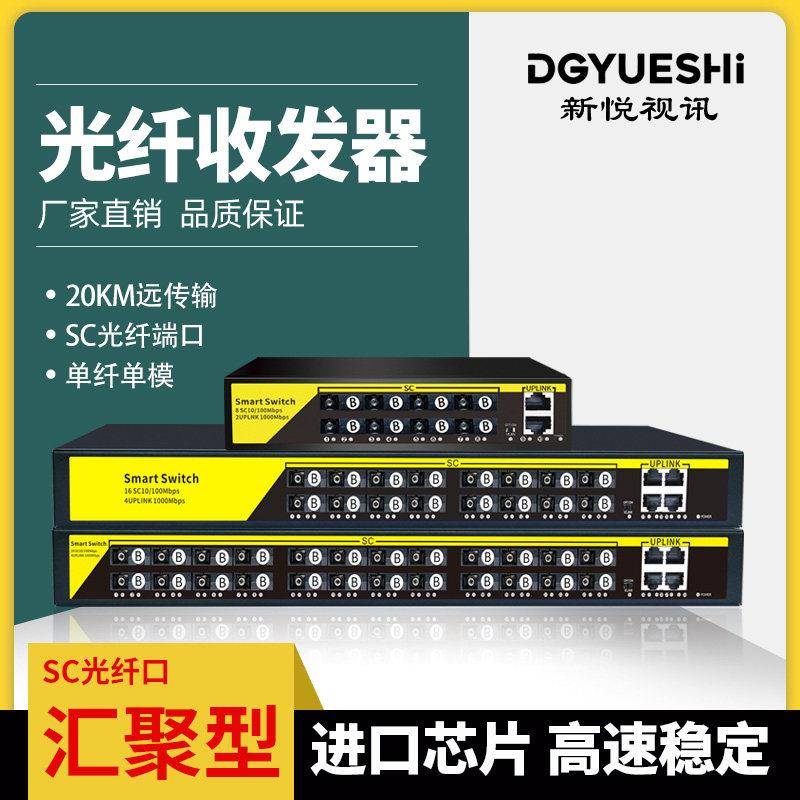 新悦视光纤汇聚交换机收发器4816光SCSFP单模单双纤千兆监控网络