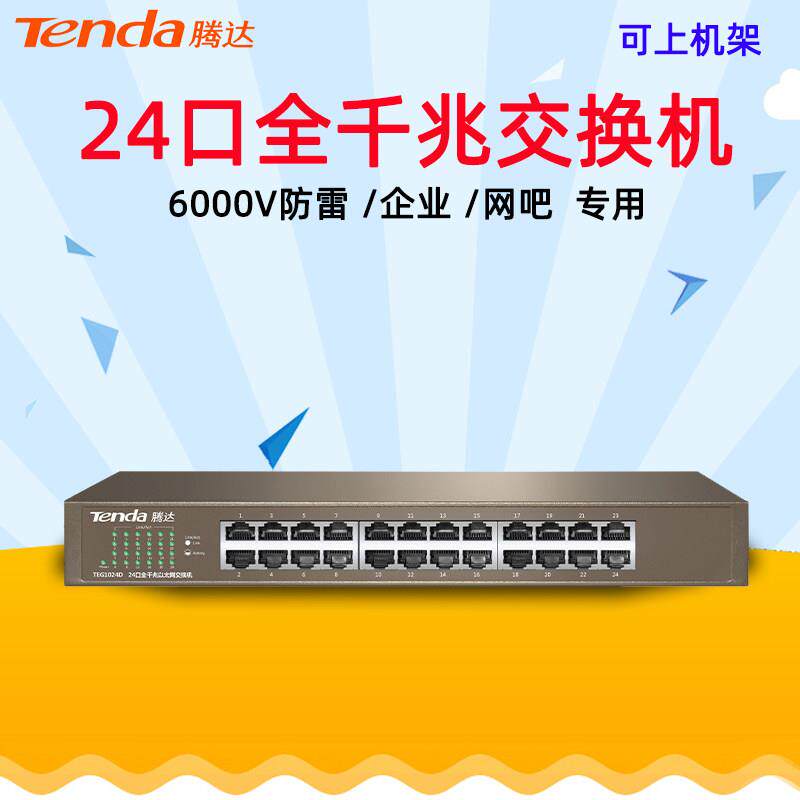 Tenda腾达24口全千兆有线网线交换机监控16非网管机架式TEG1024D