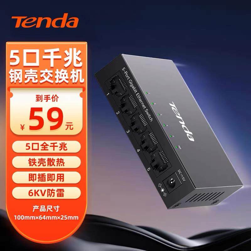 【大仓发货】腾达TEG1005D /M千兆交换机5口家用网络监控分交换器