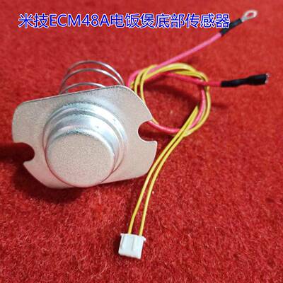适用于米技ECM48A电饭煲底部传感器磁钢 5线 503950 216C