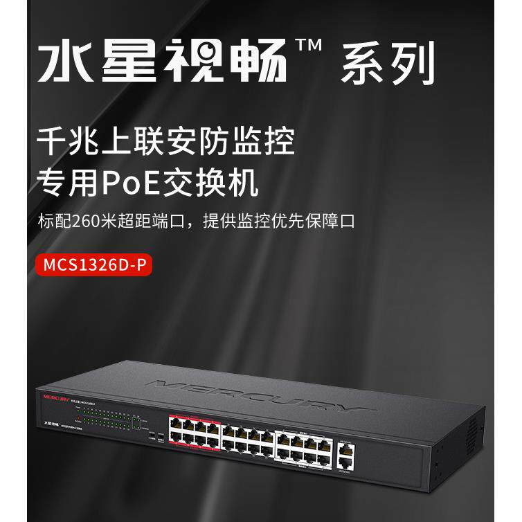 SG116DM/MCS1318D-P /MCS1326D-P千兆上联安防监控专用PoE交换机