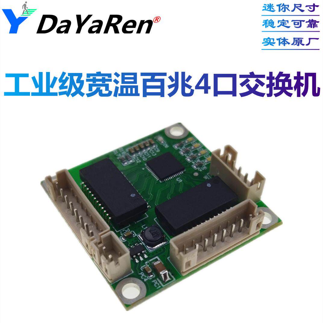 工业级宽温低功耗4口分线迷你微型百兆100M网络交换机主板PCB模块
