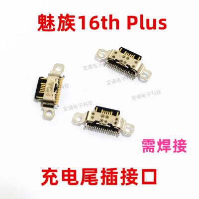 适用魅族16thPlus尾插 16th Plus手机充电接口原装小板USB快充口