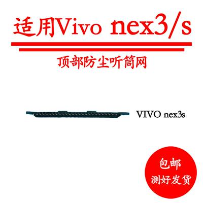 适用 VIVO nex3s听筒网 听筒铁罩 NEX3S防尘网手机听筒顶部听筒网