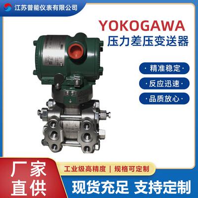 横河川仪EJA110E/120E/530E/430E系列单法兰微差压压力液位变送器