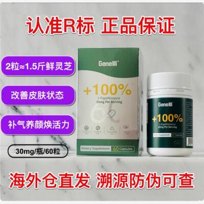 Gene仅三麦角硫因口服胶