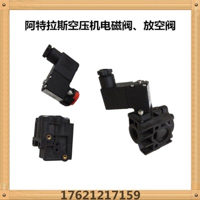 供应阿特拉斯空压机放空阀1622369480泄放阀电磁阀1089070209/13