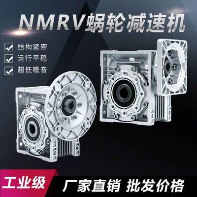 NMRV蜗轮蜗杆减速机小型蜗轮齿轮箱步进伺服电机变速箱立式减速器