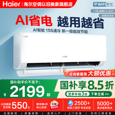 海尔净省电1.5匹空调挂机