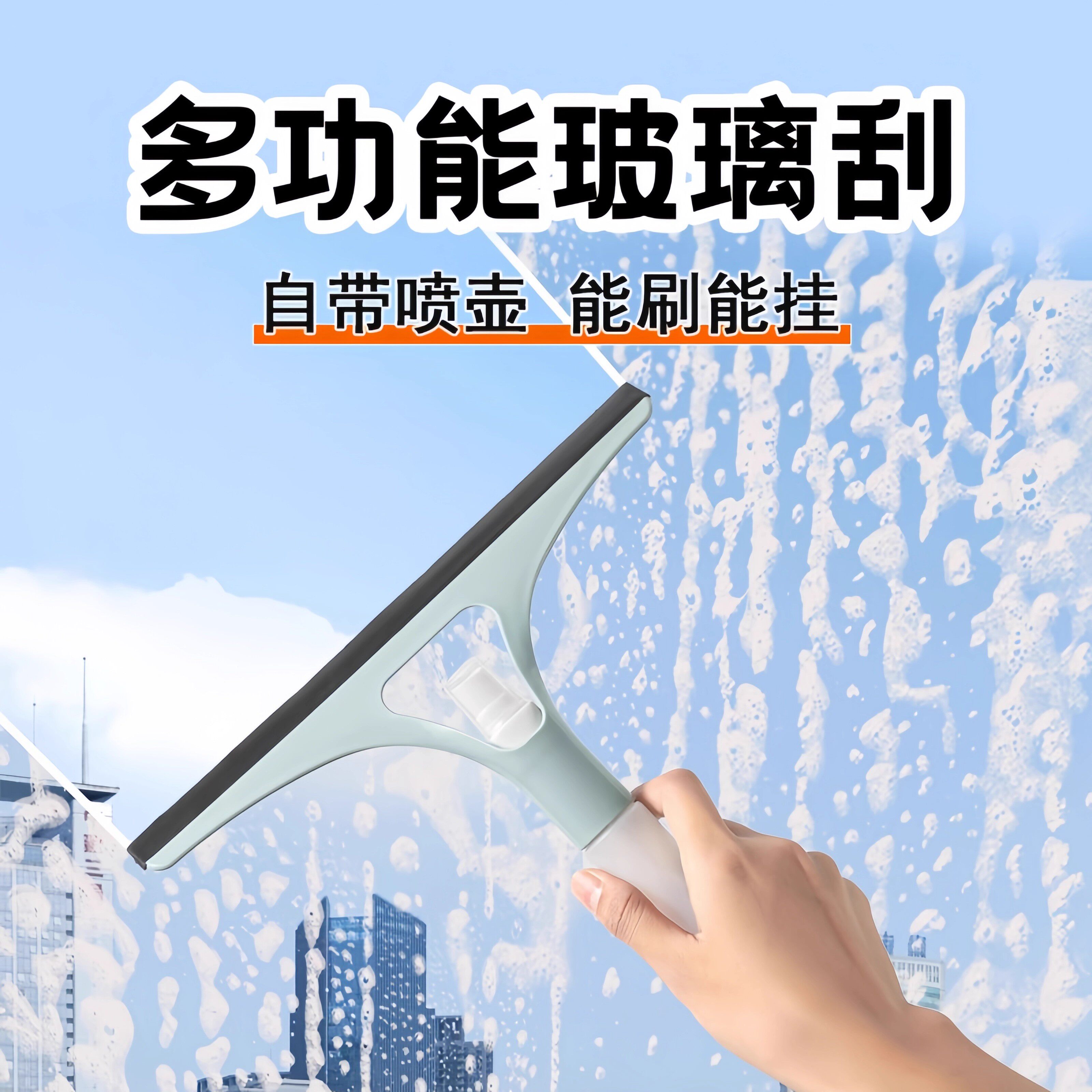 家用玻璃窗户刮水器镜子专业喷水保洁清洗窗器特殊材质洗衣液