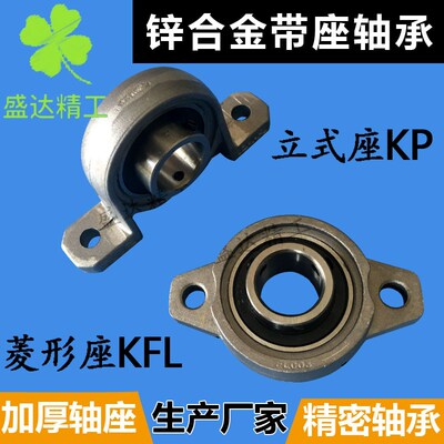 锌合金P立式KP菱形FL带座轴承KFL08 000 001 002 003 004 005 006