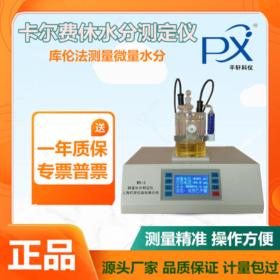 厂家上海PX/平轩科仪PXWS-3 全自动库伦法微量卡尔费休水分测定仪