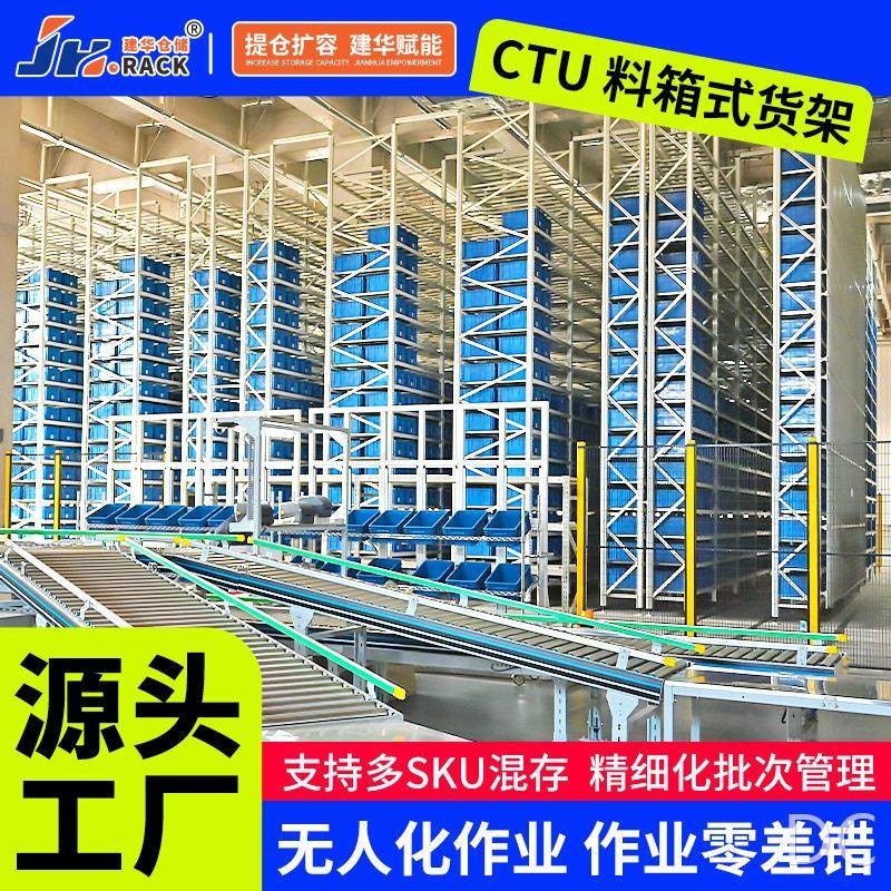 智能CTU/AGV料箱式货架仓库库房多层位无人仓自动化立体货架