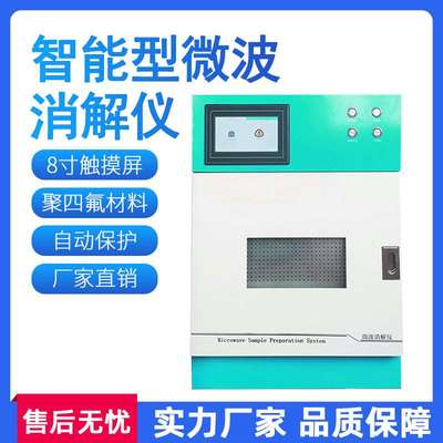 智能微波消解仪实验室全自动密闭式多通量样品前处理微波消解仪