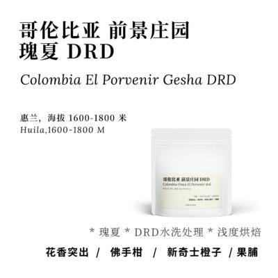 哥伦比亚前景庄园DRD暗房水洗
