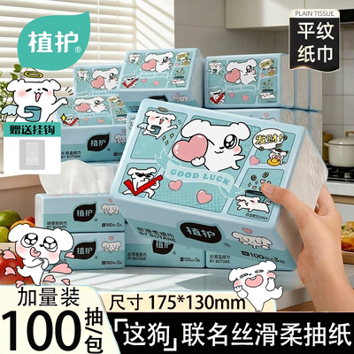 植护×这狗100抽/包丝滑柔抽纸