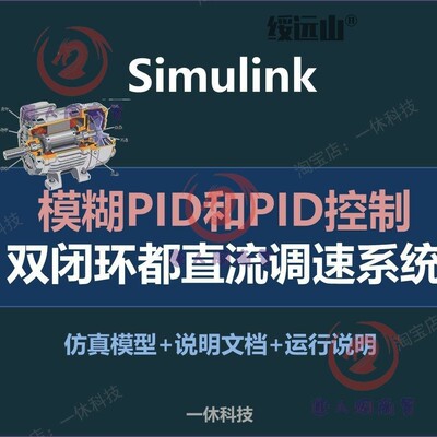 MATLAB/Simulink 模糊PID PID控制 直流电机 双闭环调速 仿真模型