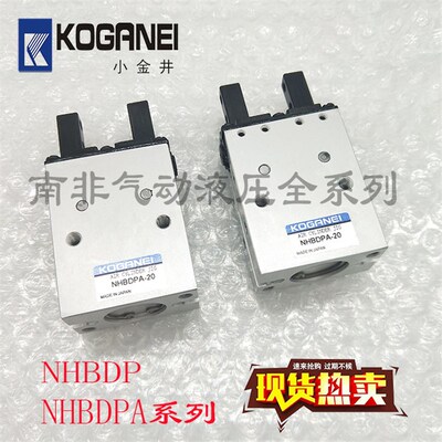 特价原装小金井KOGANEI手指气缸气爪NHBDPA-6 NHPDBA-10/16/20/25