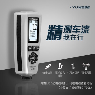 EC770S涂层测厚仪漆膜仪测量仪汽车油漆厚度检测高精度漆面二手车