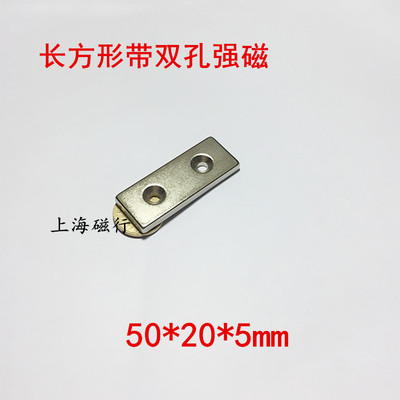 长方形带双孔强磁 钕铁硼强磁铁吸铁石50x20x5mm 打孔稀土强磁