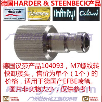 德国喷笔 EFBE 喷笔转接头 螺纹转自锁快卸接头 adaptor 104093