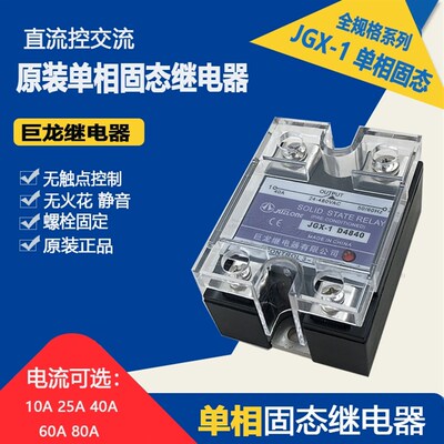 巨龙单相固态继电器JGX-1-D4810/25/40/60 /75/80 JGX1-A4840/25