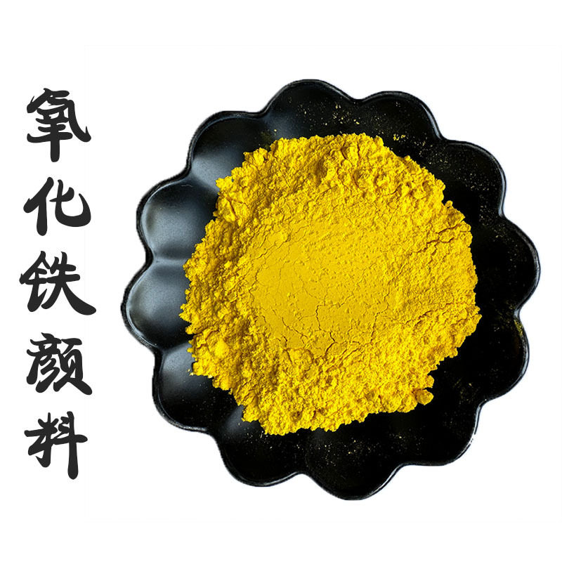 氧化铁黄 油漆涂料用 混凝土路面用 色彩鲜艳 彩砖地坪用铁黄.