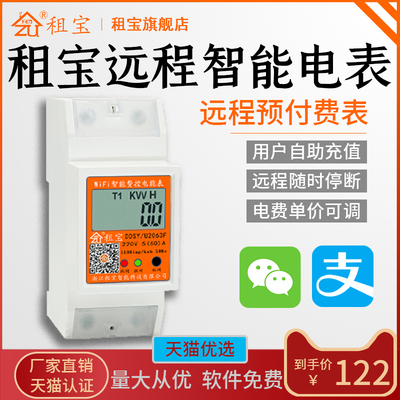 智能WIFI电表4G预付费扫码二房东远程出租房公寓电度表电子式租宝