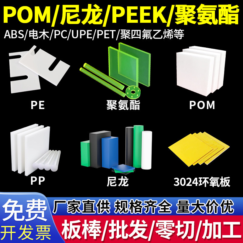 全新料pom板四氟板pp板peek板尼龙板棒聚氨酯电木板ABS板棒料加工