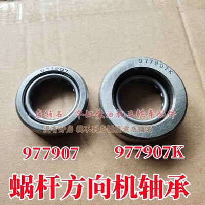 五征 时风 转向机 轴承 蜗杆方向机轴承977907/977907K一对