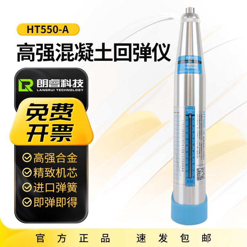 济南朗睿HT550-A高强混凝土回弹仪抗压强度检测器机械砼回弹仪