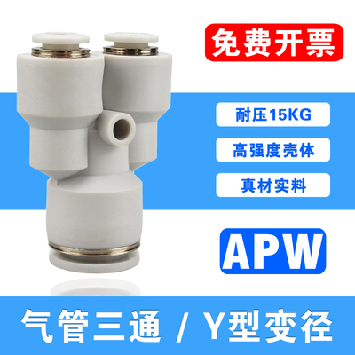 Y型三通接头PYW16-14-12-10-8-6-4mm气管大小头减径塑料气动快接